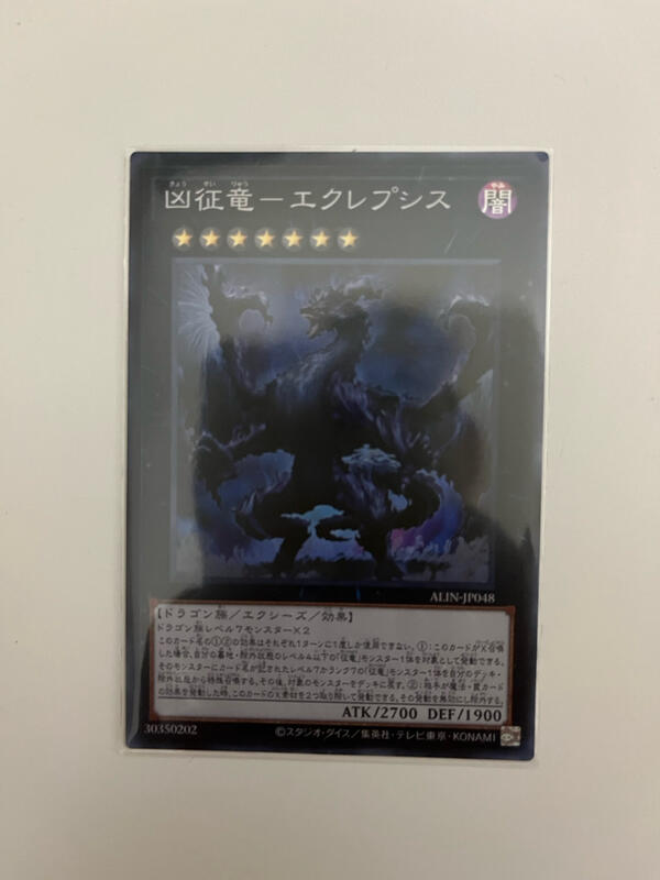 「ET鼠」遊戲王 ALIN-JP048 凶征龍 日蝕 (亮面) | 露天市集 | 全台最大的網路購物市集