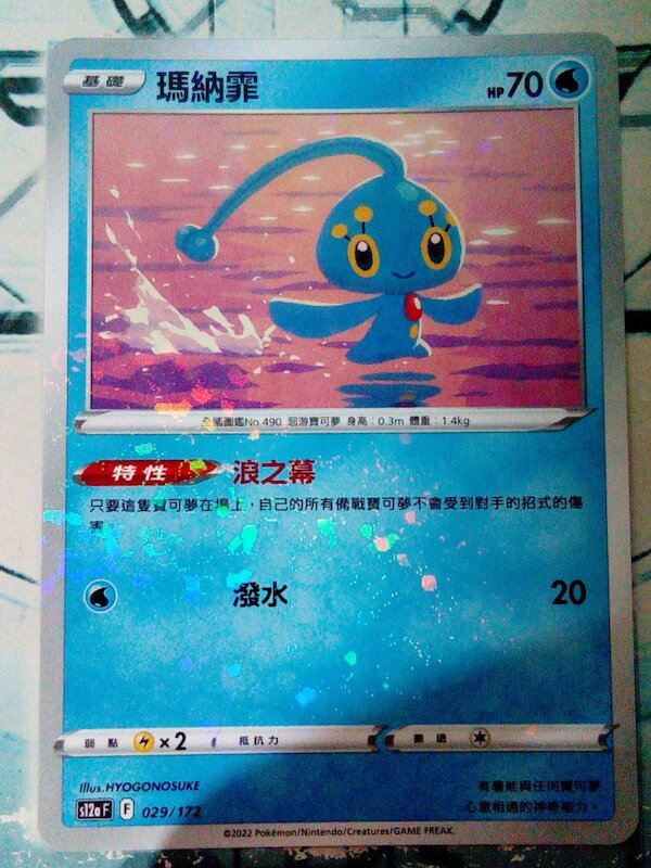 【旺旺卡鋪】PTCG寶可夢卡 中文正版 碎鑽 029/172 瑪納霏 | 露天市集 | 全台最大的網路購物市集