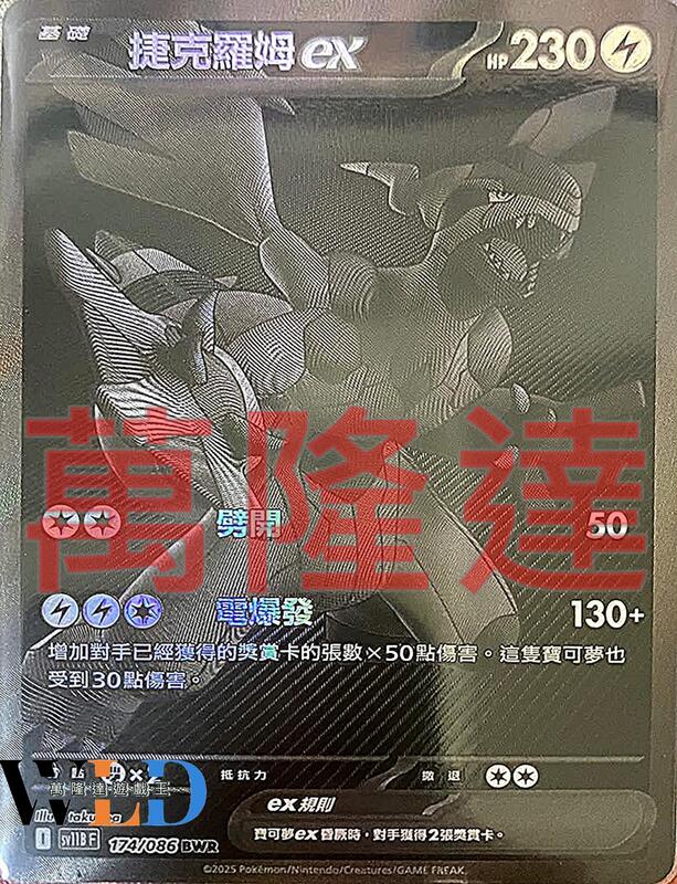 萬隆達*寶可夢 PTCG 中文版 漆黑伏特 sv11B 174 捷克羅姆ex BWR | 露天市集 | 全台最大的網路購物市集