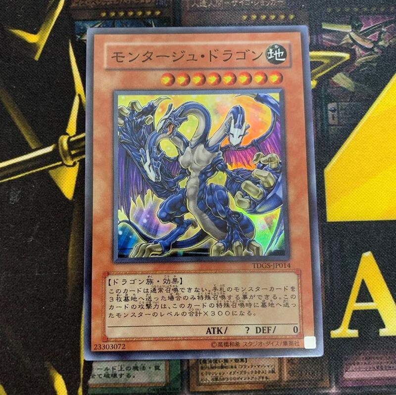 【LCA卡牌】遊戲王 TDGS-JP014 合成龍 蒙太奇龍 (亮面) 日紙 現貨 ! ! | 露天市集 | 全台最大的網路購物市集