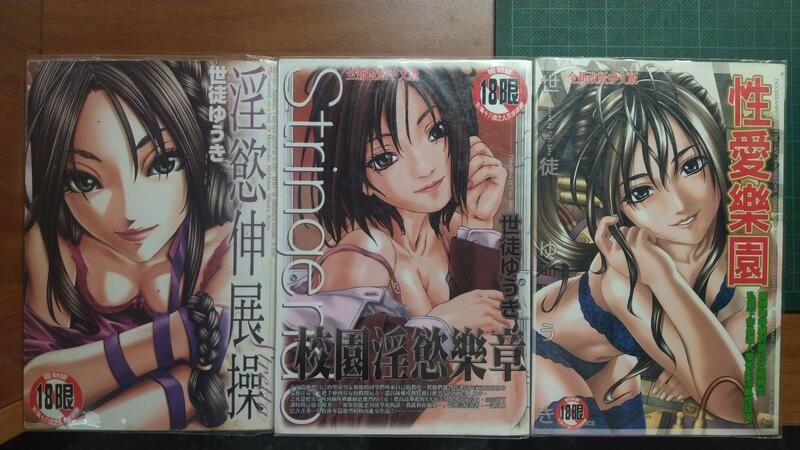 世徒ゆうき 世徒勇氣 SETO YUKI 漫畫6本 淫慾伸展操 校園淫慾樂章 性愛樂園 附書套 可議價 免運費 | 露天市集 | 全台最大的網路購物市集