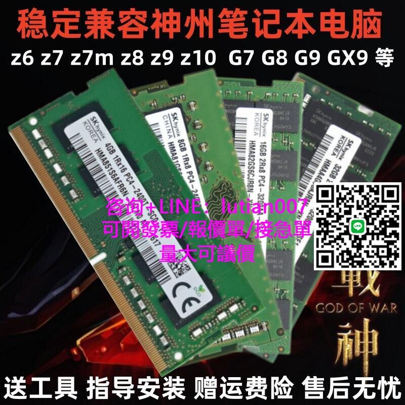 【量大可議價】神舟戰神Z6 Z7 Z8 Z9 Z10 G7 G8 G9 GX9筆電記憶體 DDR4 8G 16G | 露天市集 | 全台最大的網路購物市集