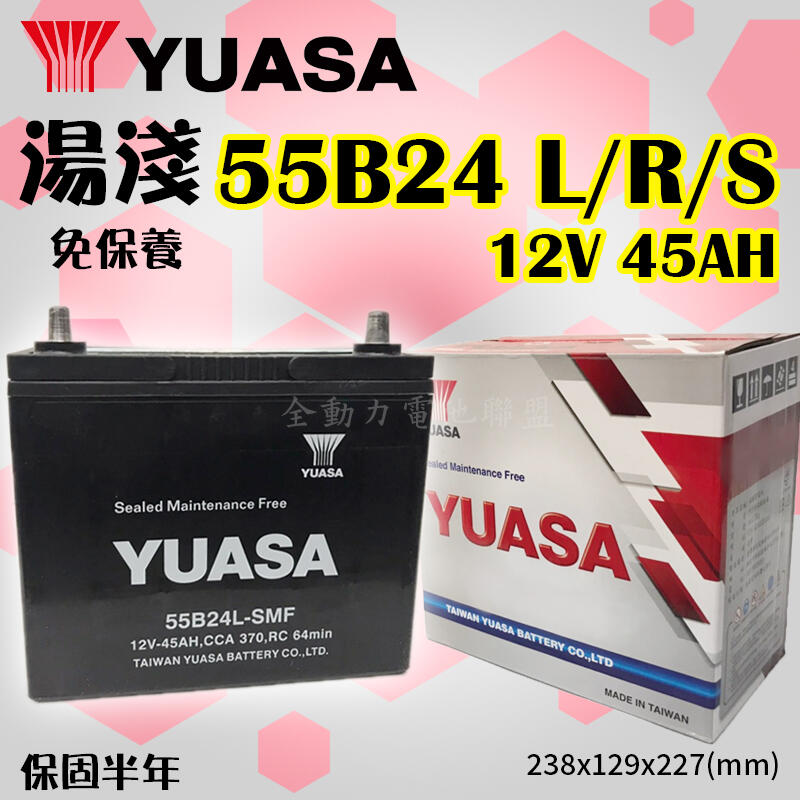 全動力-YUASA 湯淺電池 55B24L 55B24LS 55B24RS (45Ah) 紅白盒 汽車電池 日規電池 | 露天市集 | 全台最大的網路購物市集