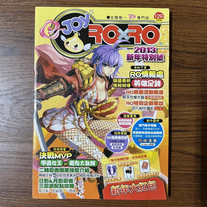 【MY便宜二手書/C13】e-Joy ROxRO 仙境傳說 RO專門誌 2013新年特別號 | 露天市集 | 全台最大的網路購物市集