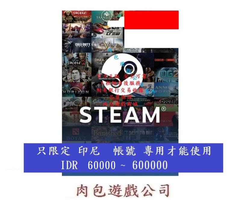 PC版 肉包遊戲 印尼 IDR 點卡 序號卡 STEAM 高 官方原廠發貨 印尼盾 ID 錢包 蒸氣卡 蒸氣 皮夾 | 露天市集 | 全台最大 ...