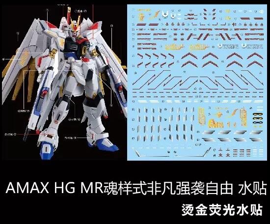 【Max模型小站】AMAX HG 1/144 非凡攻擊自由 MR魂樣式 燙金 螢光水貼 | 露天市集 | 全台最大的網路購物市集