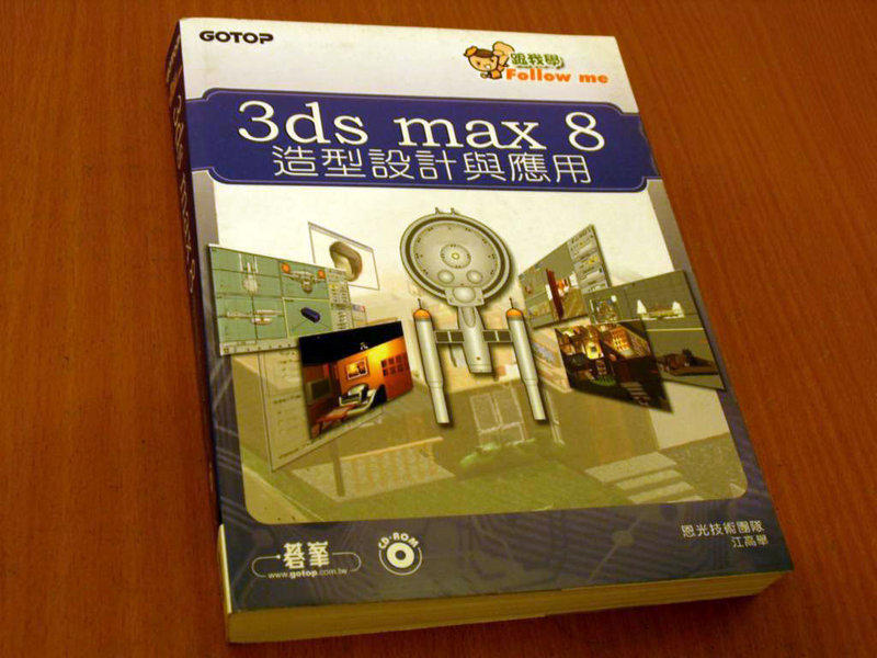 ***掛著賣書舖*** 《3ds max8造型設計與應用》ISBN:9861810080│碁峰│恩光技術團隊、江高舉｜七成新｜Y3 | 露天市集 | 全台最大的網路購物市集