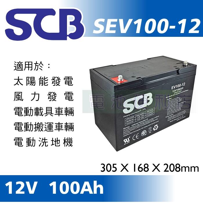 [電池便利店]SCB SEV100-12 12V 100Ah 深循環 太陽能蓄電池、風力發電蓄電池、電動載具 | 露天市集 | 全台最大的網路購物市集