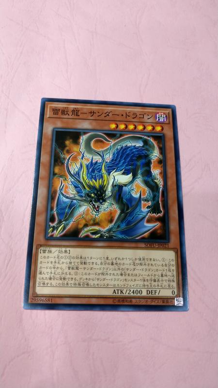 遊戲王 現貨 韓紙 代賣 1006 SOFU-JP021 雷獸龍-雷龍 (普卡) (95分) | 露天市集 | 全台最大的網路購物市集