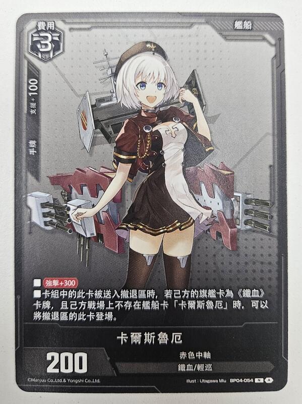 【情侶卡舖】碧藍航線 碧藍戰卡 ALCG BP04-054 N 卡爾斯魯厄 | 露天市集 | 全台最大的網路購物市集