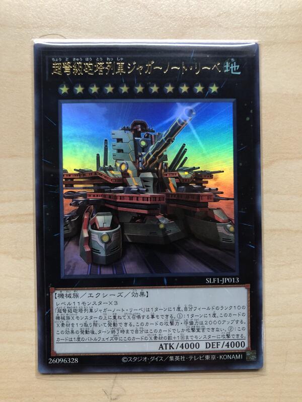 遊戲王 SLF1-JP013 超弩級砲塔列車 重型愛戰車（韓紙）金亮異圖 | 露天市集 | 全台最大的網路購物市集