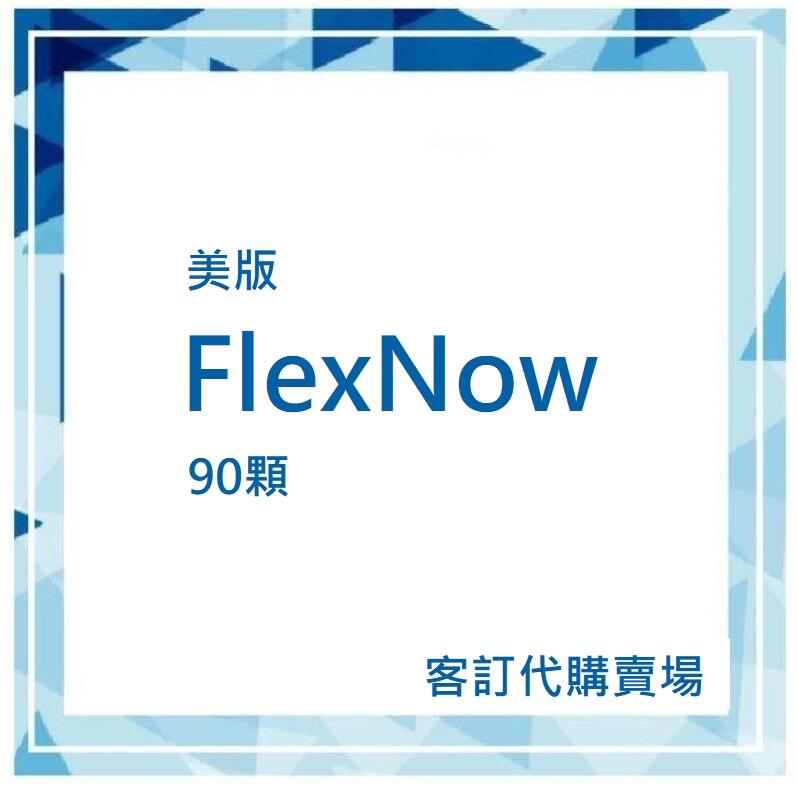 🚀 FLEXNOW 美版 關立固 FlexNow Joint formula 加強型 乳油木果 委任空運服務 | 露天市集 | 全台最大的網路購物市集