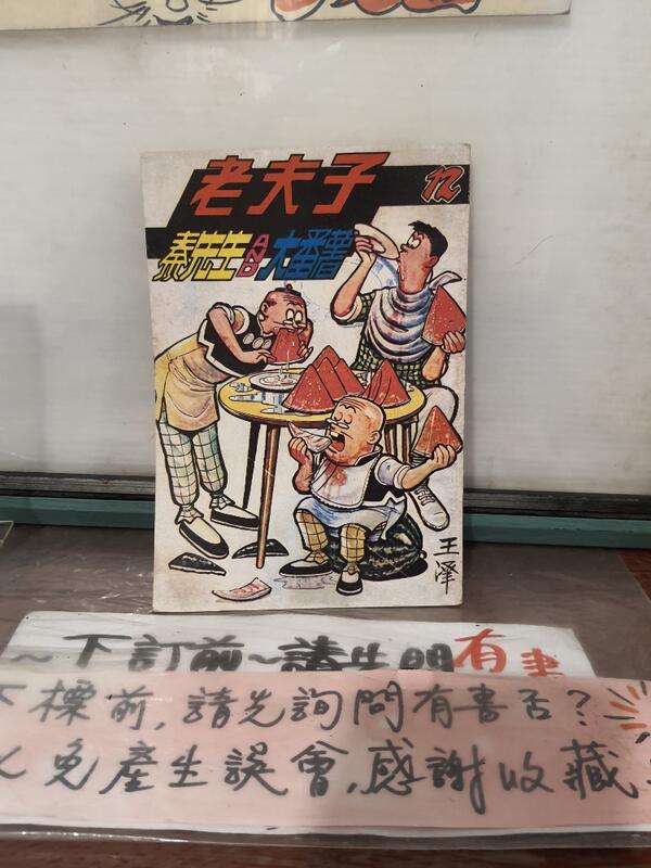 【府城舊冊店】 -老夫子 秦先生與大蕃薯 12~華源出版民國62年~書況如圖 | 露天市集 | 全台最大的網路購物市集