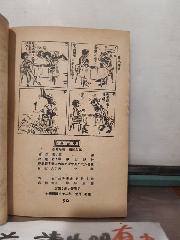 【府城舊冊店】 -老夫子 秦先生與大蕃薯 12~華源出版民國62年~書況如圖 | 露天市集 | 全台最大的網路購物市集
