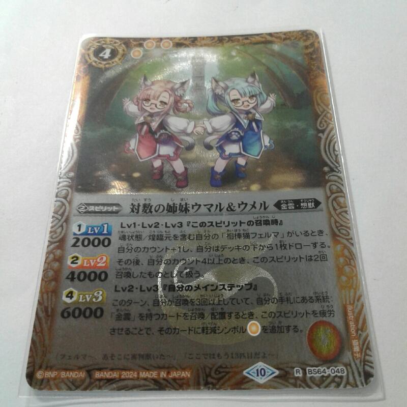 娜萊伍 戰魂 BS BS64-048 対数の姉妹ウマル＆ウメル R 浮雕版 | 露天市集 | 全台最大的網路購物市集