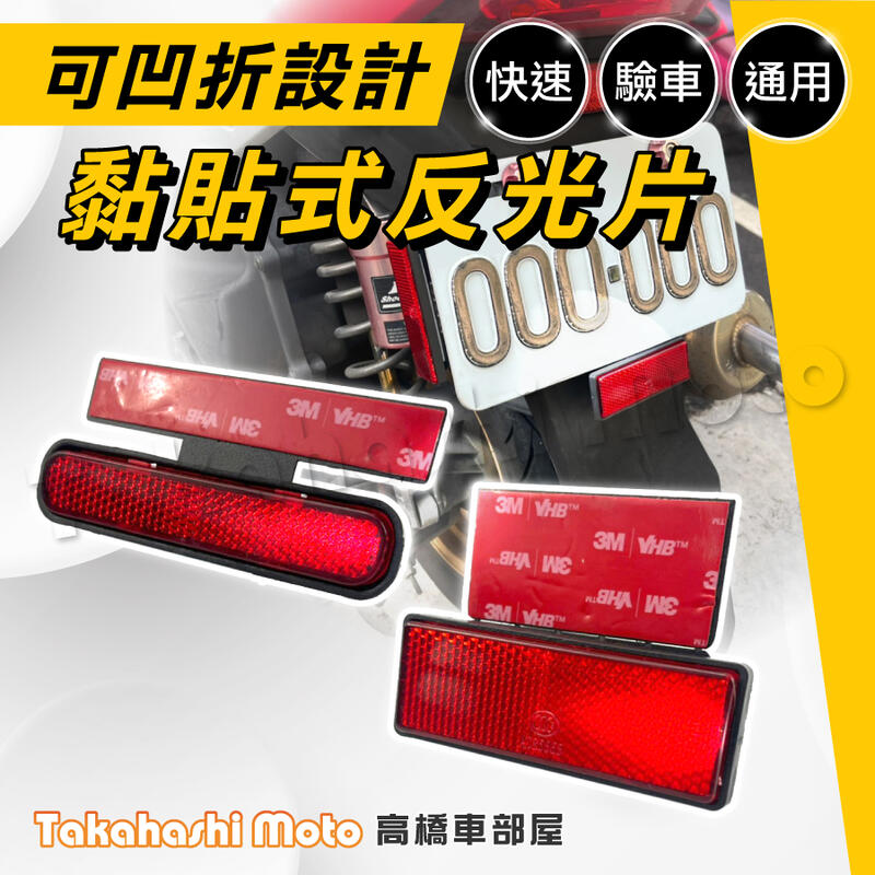 【改裝驗車最愛】 車牌反光片 車牌反光貼 機車反光片 反光標誌 機車反光貼 反光貼 反光片 反光貼片 紅牌 黃牌 白牌 露天市集 全台最大的網路購物市集