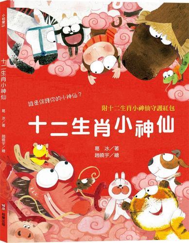 十二生肖小神仙[88折] TAAZE讀冊生活 | 露天市集 | 全台最大的網路購物市集