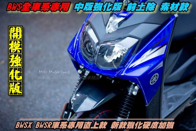 ☆麥可倉庫機車精品☆【KYL BWS車系專用 中版 強化 前土除】BWS BWSX BWSR 短版 長版 土除 前土除 | 露天市集 | 全台最大的網路購物市集