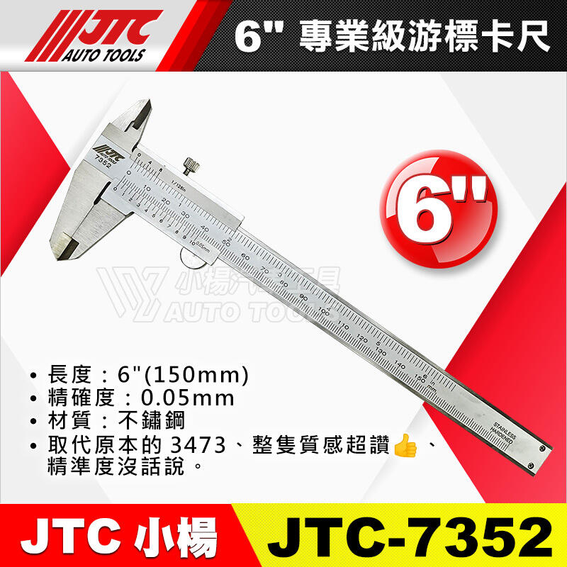 【小楊汽車工具】JTC 7352 6"游標卡尺 公英制 不鏽鋼 車行必備 刻度 游標 卡尺 量尺 測量 長度 原3473 | 露天市集 | 全台最大的網路購物市集