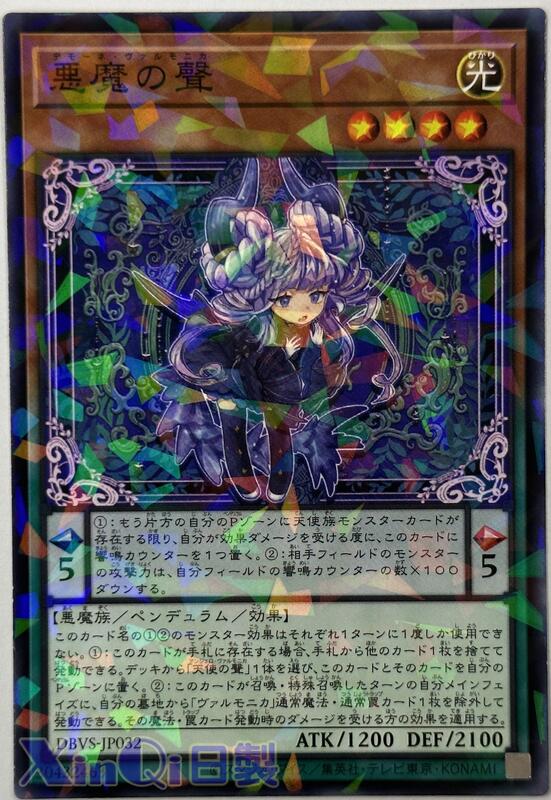 【Xin Qi】遊戲王 日製 DBVS-JP032 聖邪璃琴 惡魔之聲 (普鑽/碎鑽) 日紙 | 露天市集 | 全台最大的網路購物市集