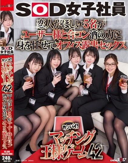 毛毛小舖--正版AV DVD SOD女子社員カンパイ！マッチング王様ゲーム42 | 露天市集 | 全台最大的網路購物市集