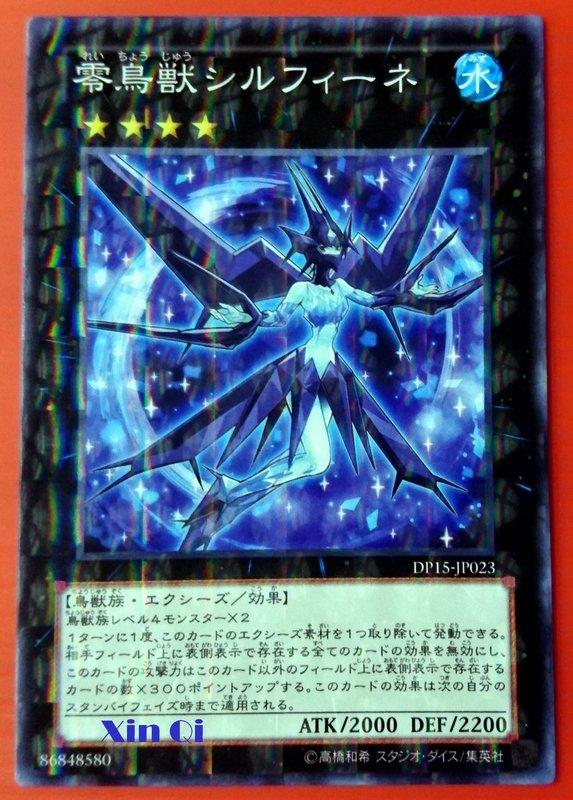 【Xin Qi】遊戲王 DP15-JP023 零鳥獸 希爾菲尼 (普鑽) | 露天市集 | 全台最大的網路購物市集