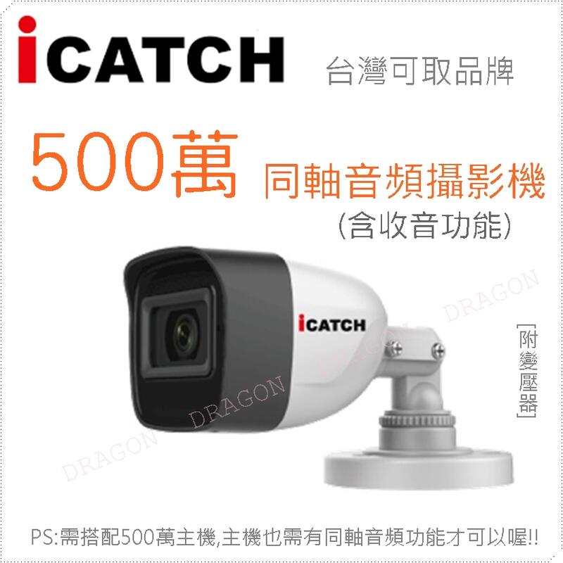 ICATCH 可取 IT-BL5168-TW AHD 500萬畫素 5MP 同軸音頻槍型 內建麥克風 紅外線攝影機 | 露天市集 | 全台最大的網路購物市集