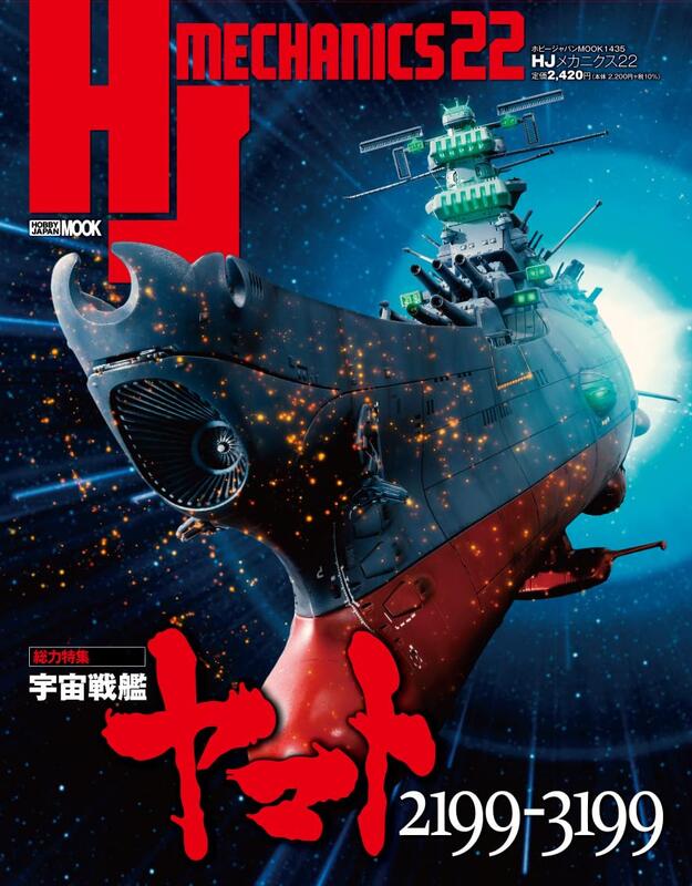 【現貨供應中】HJ MECHANICS 22 特集：宇宙戰艦大和號2199-3199 | 露天市集 | 全台最大的網路購物市集