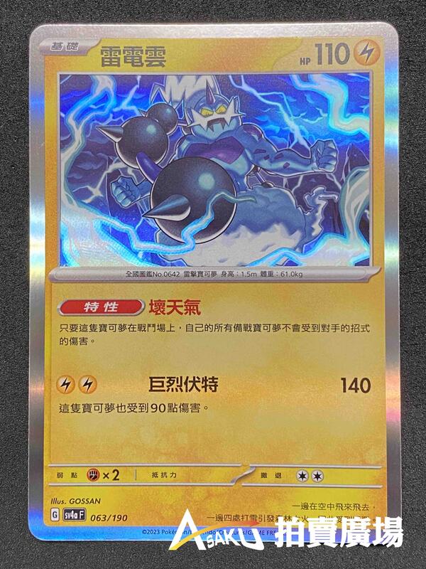 [ Asaku ] 寶可夢 中文版 SV3 036 SV4A 063 雷電雲 R | 露天市集 | 全台最大的網路購物市集