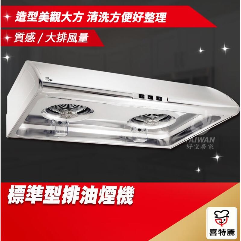 JTL喜特麗 JT-1331 S/M/L 標準型排油煙機 不鏽鋼 一體成型 抽油煙機 除油煙機 | 露天市集 | 全台最大的網路購物市集