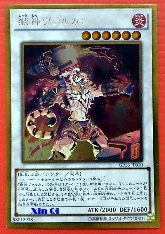 【Xin Qi】遊戲王 日製 GP16-JP010 獸神 武爾坎 (黃金) | 露天市集 | 全台最大的網路購物市集