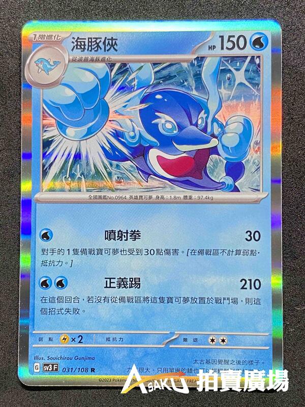 [ Asaku ] 寶可夢 中文版 SV3 031 海豚俠 R | 露天市集 | 全台最大的網路購物市集