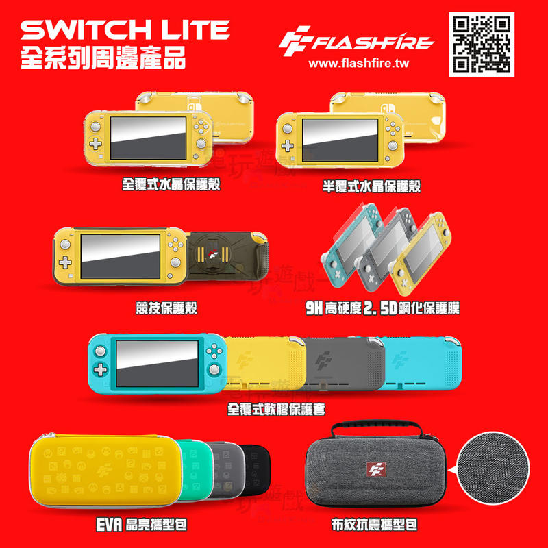 電玩遊戲王☆現貨 富雷迅 FlashFire NS Switch Lite 主機 全罩式水晶保護殼 加送PET螢幕保護貼 | 露天市集 | 全台最大的網路購物市集