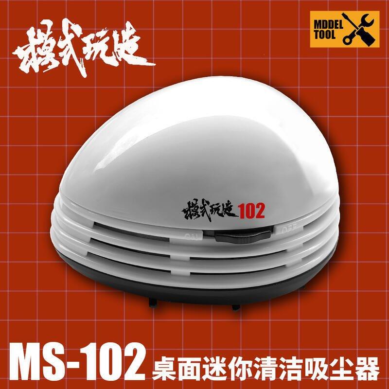神通模型 模式玩造 MS102 MS-102 模型專用 便攜式桌面迷你吸塵器 清理碎屑清潔器 | 露天市集 | 全台最大的網路購物市集