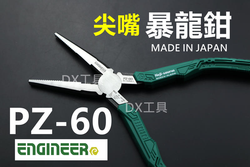 日本製 Engineer PZ-60 PZ60尖嘴型 暴龍鉗 滑牙救星 崩牙 | 露天市集 | 全台最大的網路購物市集