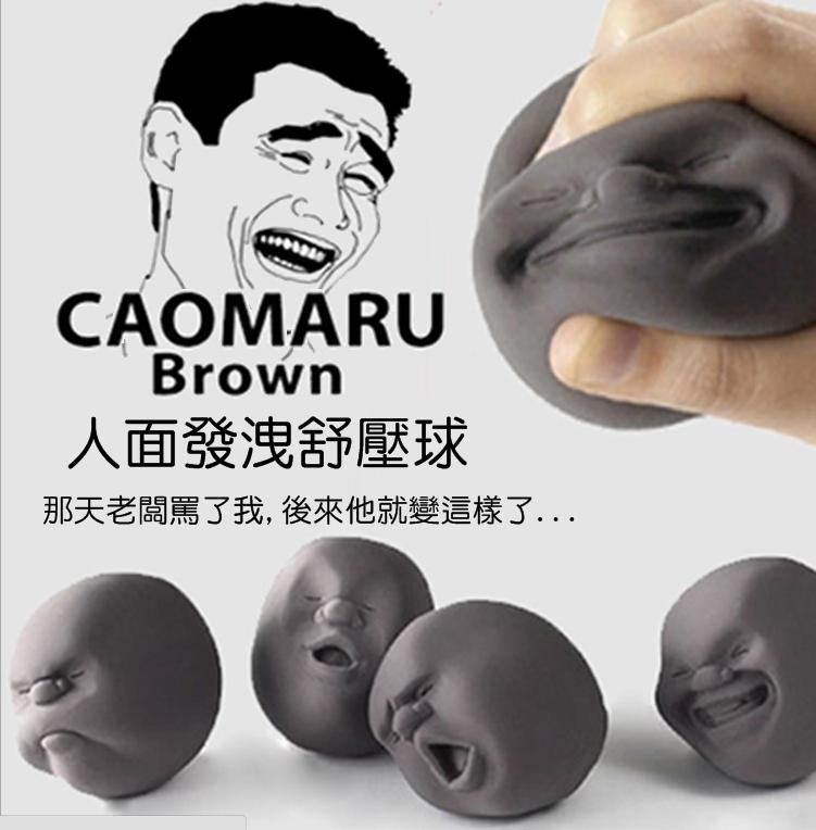 --庫米--CAOMARU BROWN 人面發洩舒壓球 發洩玩具 抗煩躁焦慮 緩解壓力 情人節禮物 創意禮物 | 露天市集 | 全台最大的網路購物市集