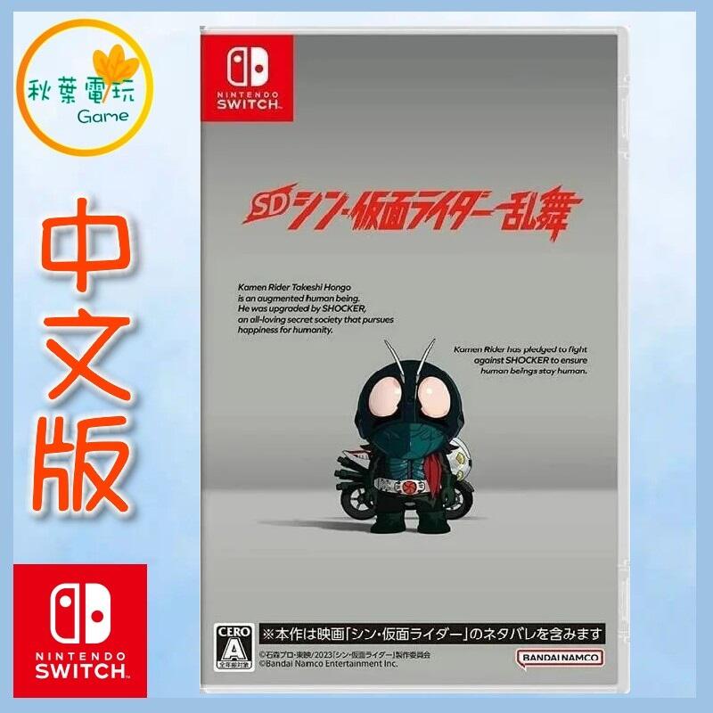 秋葉電玩 領卷免運 Switch NS SD 新假面騎士 亂舞 KAMEN RIDER 中文版 | 露天市集 | 全台最大的網路購物市集