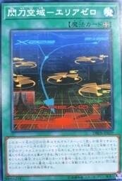 (流天遊戲王) 日紙 DBDS-JP039 閃刀空域-零之領域 (普卡) | 露天市集 | 全台最大的網路購物市集