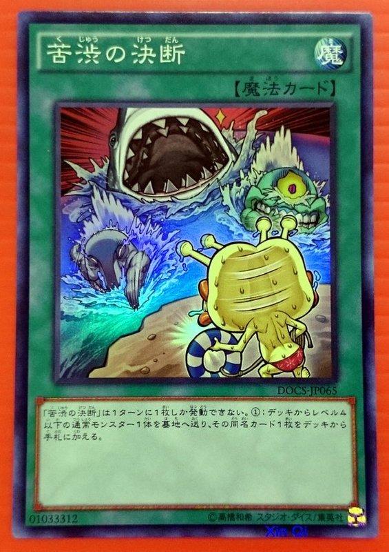 【Xin Qi】遊戲王 日製 DOCS-JP065 苦澀的決斷 906 (亮面) 正刻 | 露天市集 | 全台最大的網路購物市集
