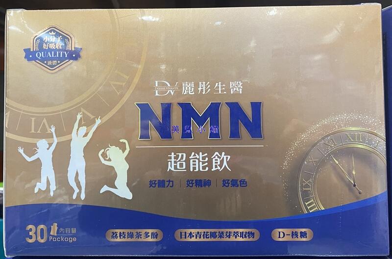 美兒小舖COSTCO好市多代購～DV 麗彤生醫 NMN超能飲(20mlx30包) | 露天市集 | 全台最大的網路購物市集