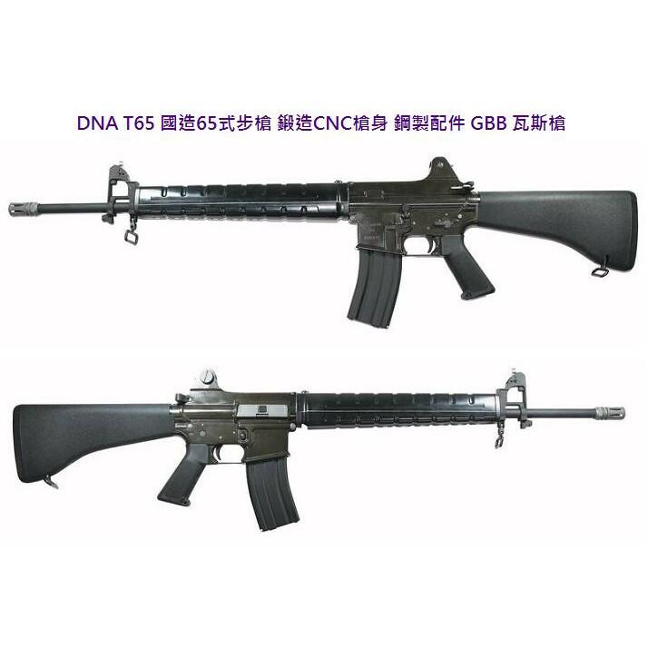 限量 DNA T65 國造 65式 步槍 鍛造 CNC 槍身 鋼製 配件 GBB 瓦斯槍 DNA-T65 | 露天市集 | 全台最大的網路購物市集