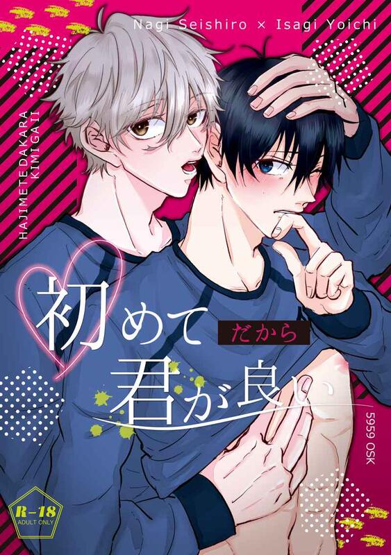 預購 同人誌｜虎之穴【040031052623】blue Lock 藍色監獄『初めてだから君が良い』作者：osk 露天市集 全台最大的網路購物市集 