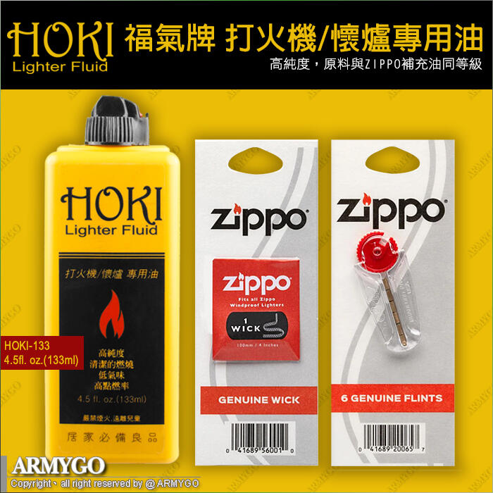 【ARMYGO】HOKI 福氣牌 打火機/懷爐專用油 (133ml)+ZIPPO打火石+棉芯 (3樣合購優惠組) | 露天市集 | 全台最大的網路購物市集