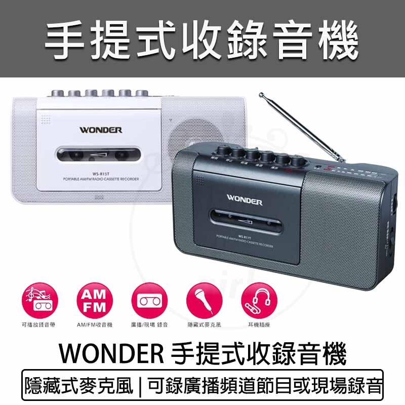 【快速出貨】Wonder 旺德 手提式收錄音機 (WS-R15T) AM/FM 收音機 (WS-R17T) 錄音機 | 露天市集 | 全台最大的網路購物市集