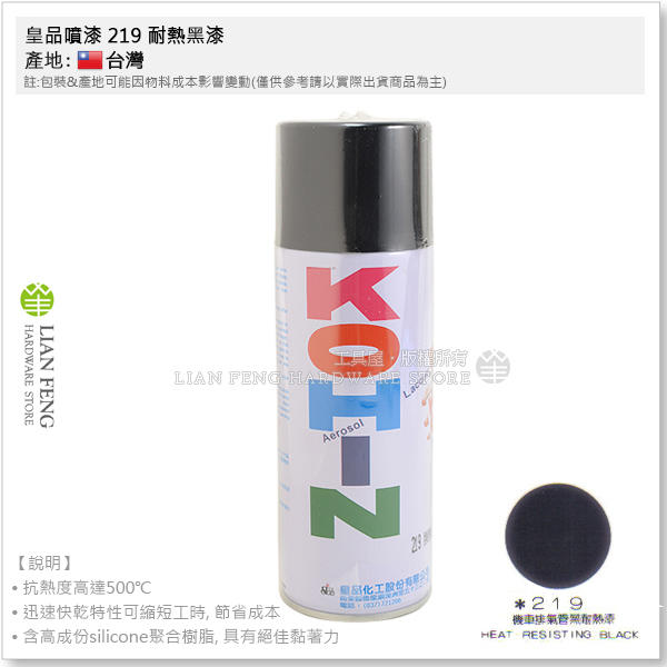 【工具屋】*含稅* 皇品噴漆 219 耐熱黑漆 KOHIN SPRAY 耐熱漆 汽車 金屬排氣 引擎 耐高溫 420ml | 露天市集 | 全 ...
