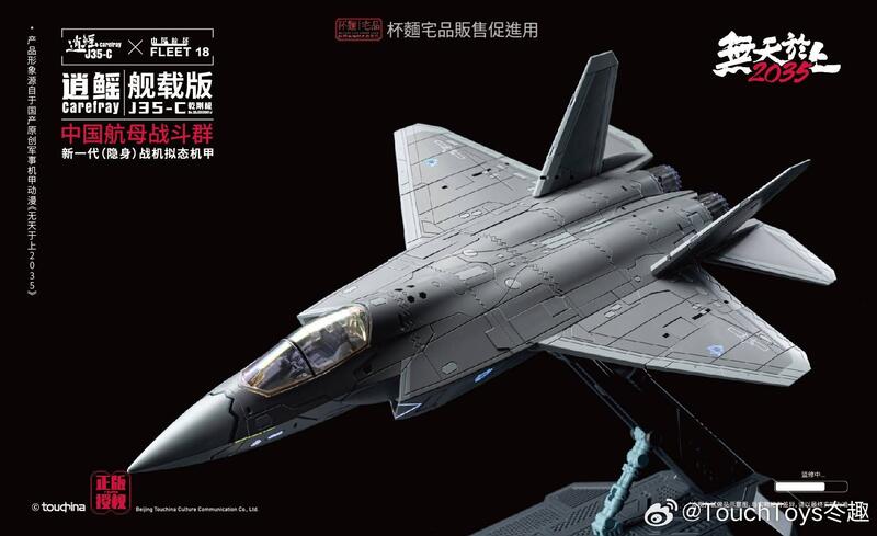 【杯麵宅品】現貨! TouchToys 冭趣 J35-C 逍鰩 艦載版 乾剛極 戰鬥機 完成品 | 露天市集 | 全台最大的網路購物市集