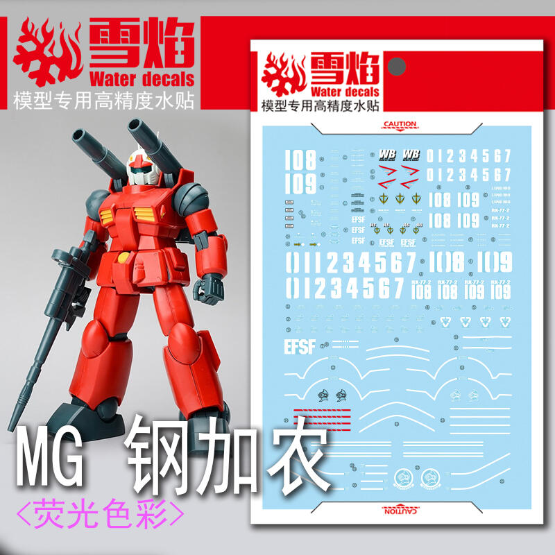【Max模型小站】雪焰 MG99 鋼加農 螢光版 高精度 專用水貼 | 露天市集 | 全台最大的網路購物市集