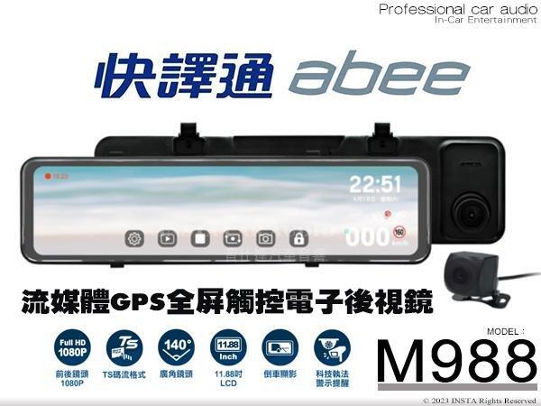 音仕達汽車音響 ABEE 快譯通 M988 流媒體GPS全屏觸控電子後視鏡 行車紀錄器 11.88吋LCD螢幕 | 露天市集 | 全台最大的網路購物市集