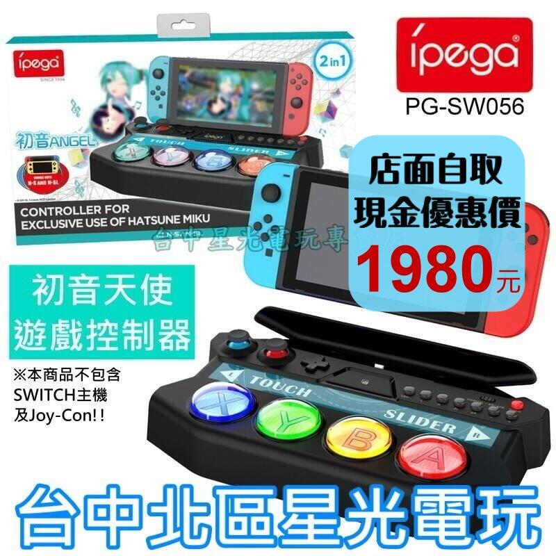【NS周邊】 ipega Switch 初音未來 Project DIVA 遊戲控制器 【PG-SW056】台中星光電玩 | 露天市集 | 全 ...