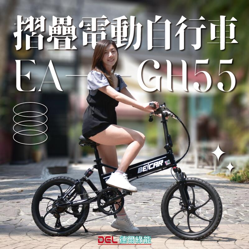 德爾綠能 台灣品牌實體展售【EA-GH55 電動摺疊二輪車 48V隱藏式鋰電池】單車自行車 20吋 | 露天市集 | 全台最大的網路購物市集